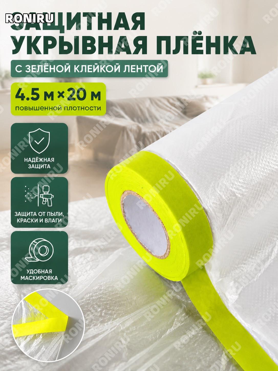 Утолщенная зеленая защитная укрывная пленка от пыли PE 4.5×20 м для мебели, ремонта и дома, защита поверхностей