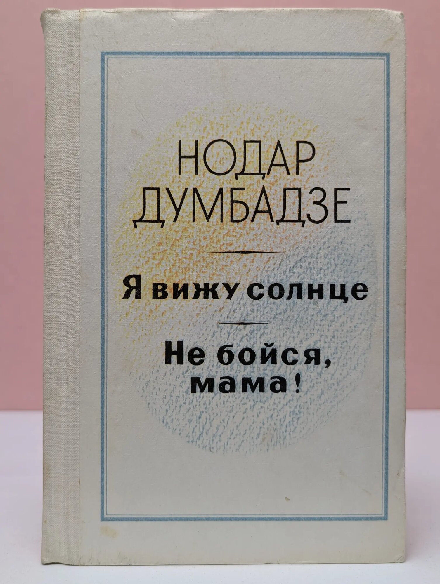 Я вижу солнце. Не бойся, мама! Думбадзе Нодар Владимирович 1979