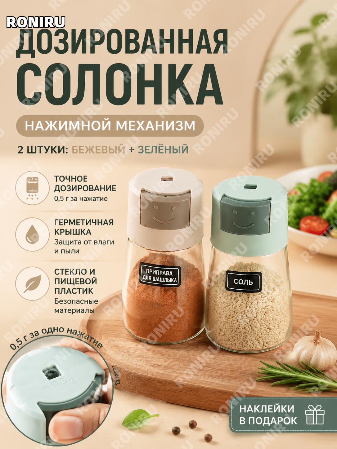 Дозатор для соли и специй, набор 2 шт бежевый и зеленый с этикетками, стеклянная баночка для кухни, нажимной формат