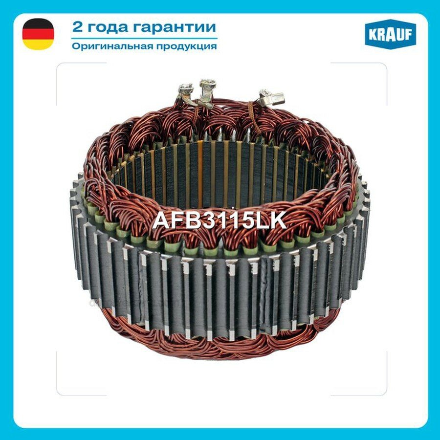 KRAUF AFB3115LK Статор генератора