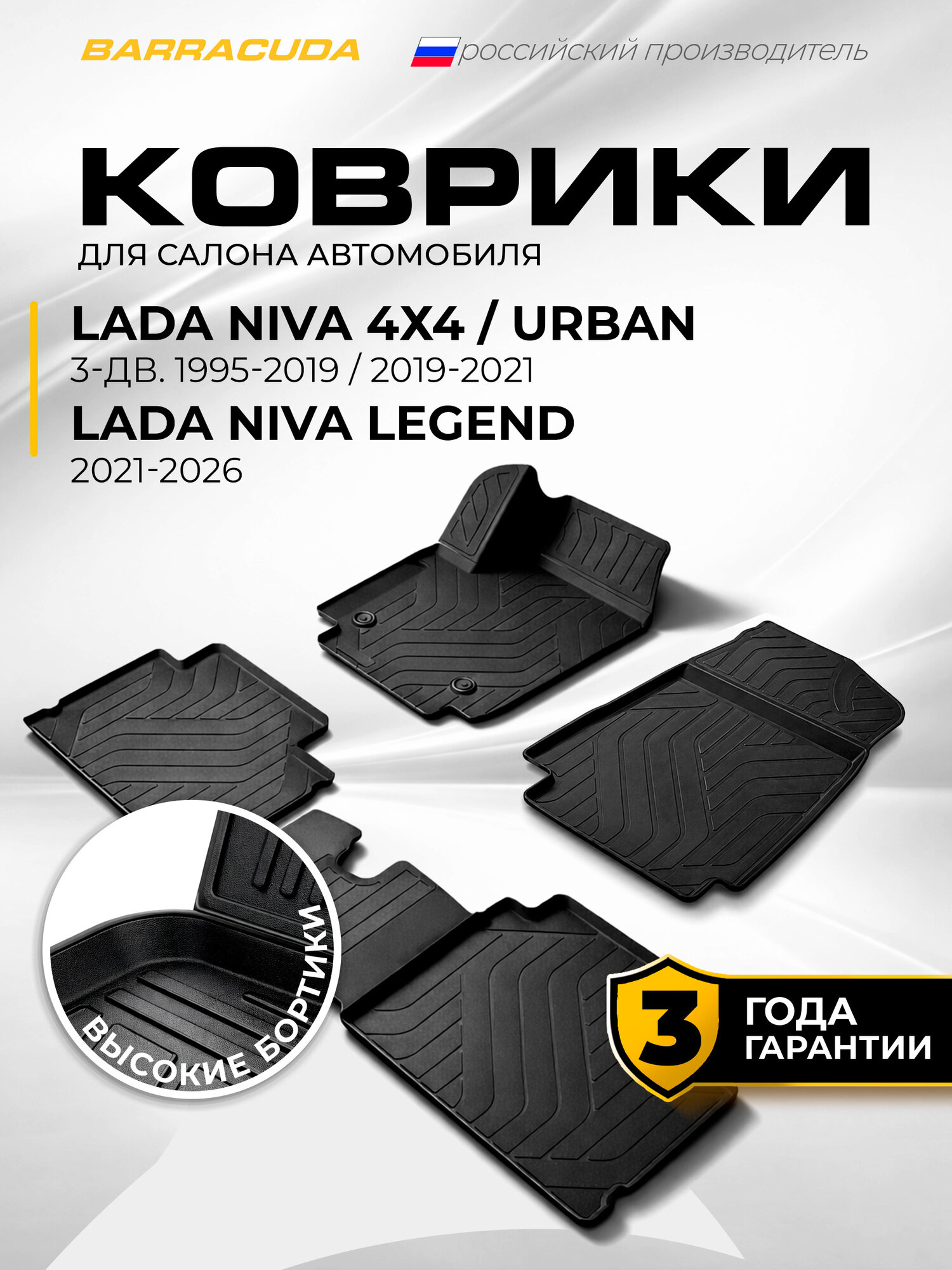 Коврики в салон для Lada Niva Legend (Лада Нива Легенд) 2121/2123 2021-2026, полиуретан