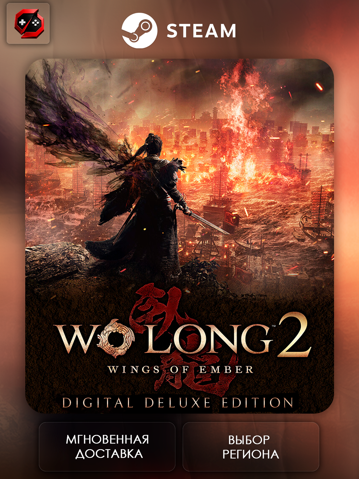 Игра Wo Long 2: Wings of Ember Digital Deluxe Edition Подарок для Steam PC (ПК) | Страна Активации Турция | Автовыдача