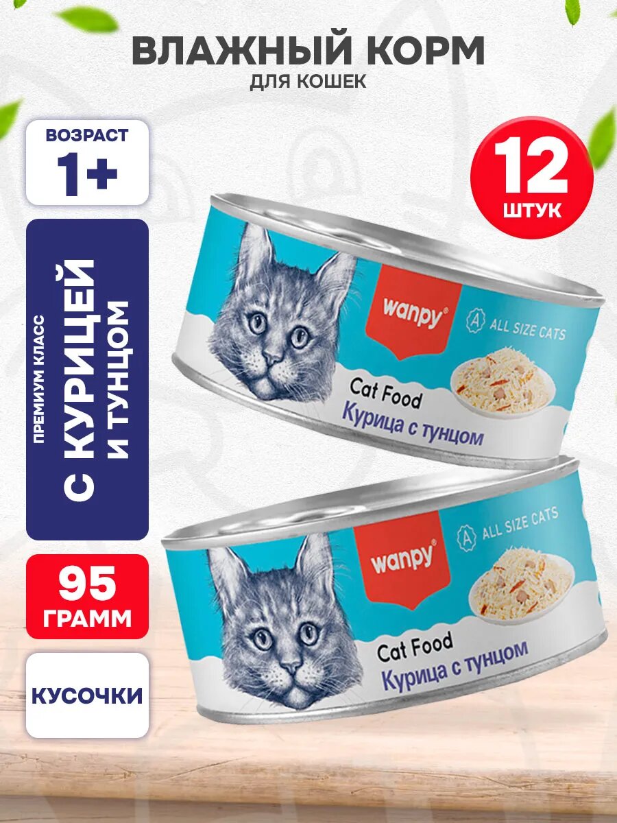 Корм влажный Wanpy Cat для кошек, курица и тунец, 95 г 12 шт
