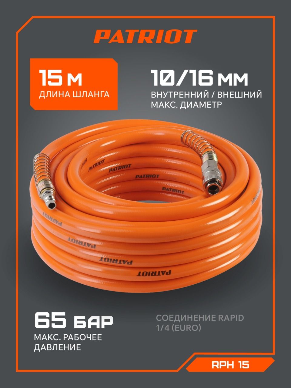 Шланг пневматический армированный PATRIOT RPH 15, длина 15 м, диаметр 10х16, давление 20/65 бар, быстросъем рапид