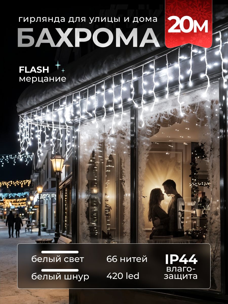 Гирлянда уличная Бахрома, 20 метров, белая
