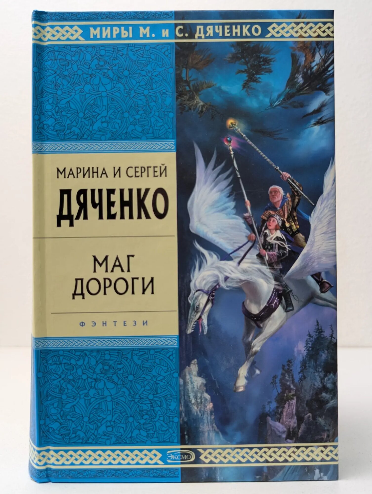 Стрела Времени. Маг дороги Дяченко Марина Юрьевна, Дяченко Сергей Сергеевич 2007