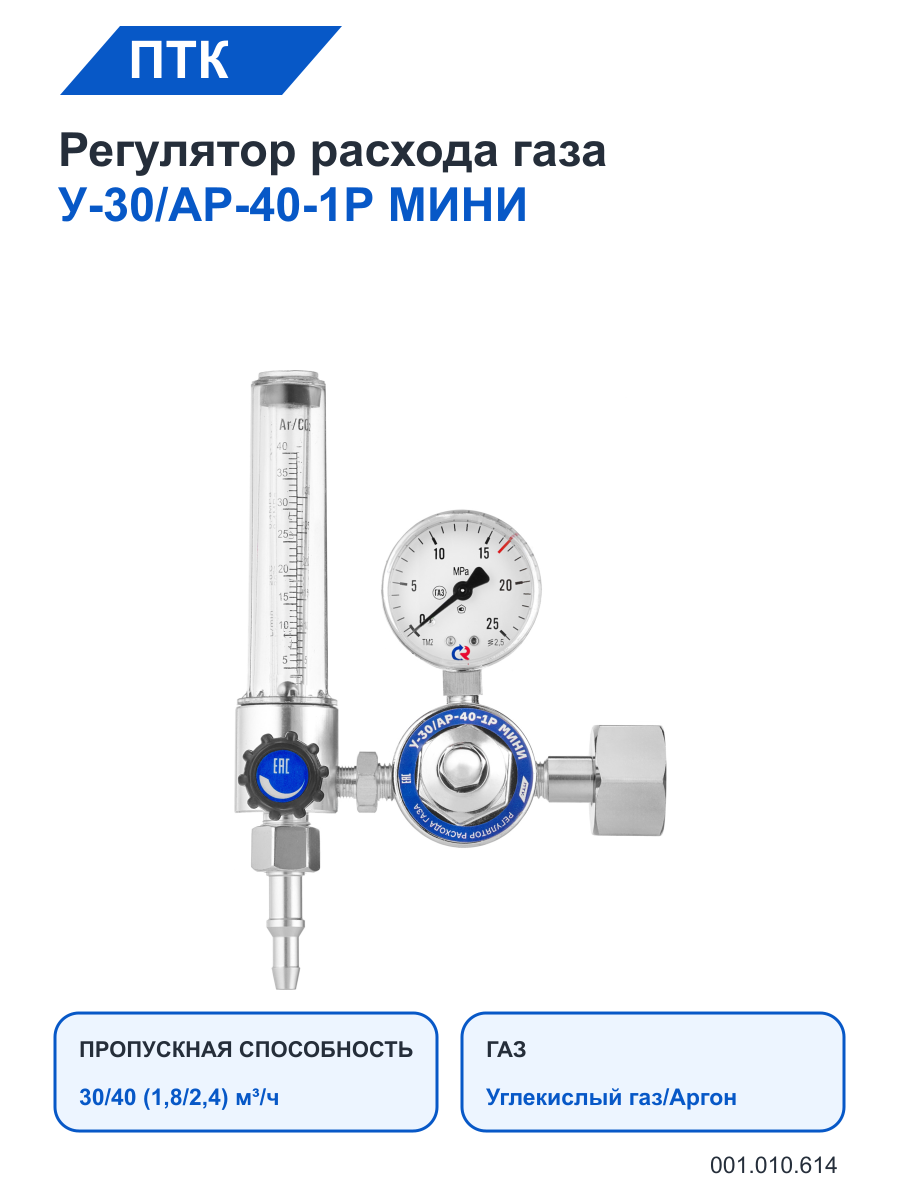 Регулятор ПТК расхода газа У-30/АР-40-1Р мини