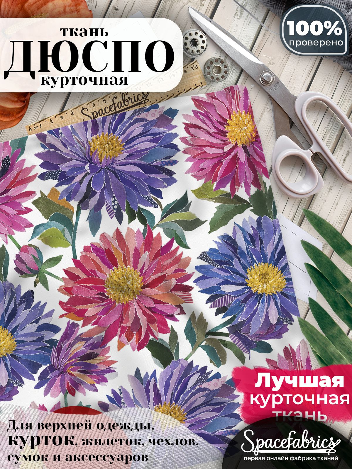 Ткань плащевая Дюспо 240T Milky WR PU, курточная ткань для шитья, отрез 1х1,47 м, 85 г/кв. м, с принтом Астры