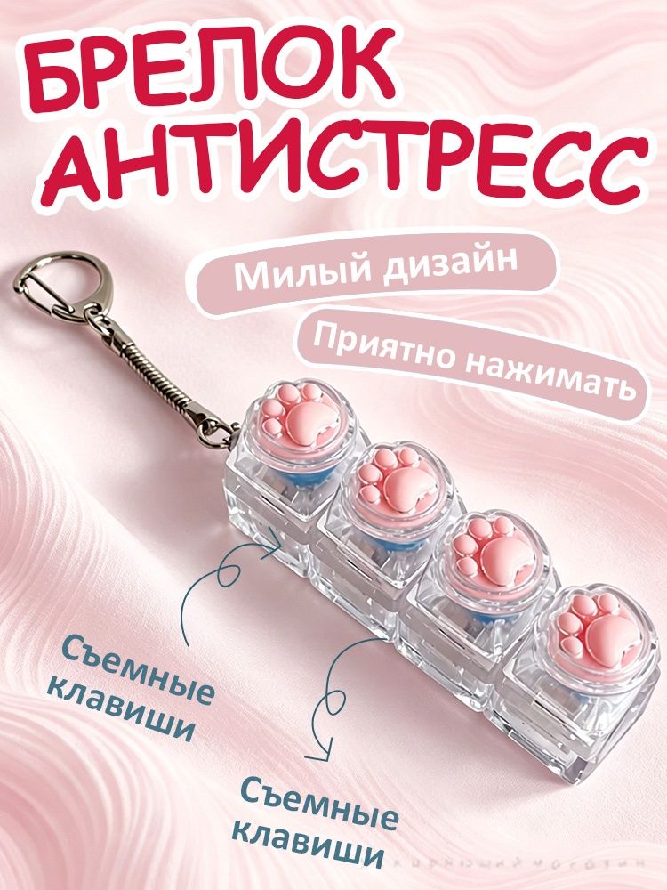 Брелок антистресс в виде розовой кошачьей лапки с подсветкой 4 клавиши, Мини-кликер для ключей и сумки, Подаро