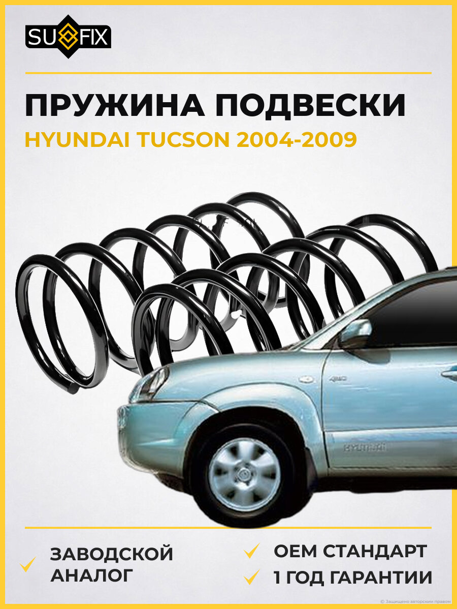Пружина подвески SUFIX SZ1526 Хендай Туссан HYUNDAI TUCSON 2004-2009