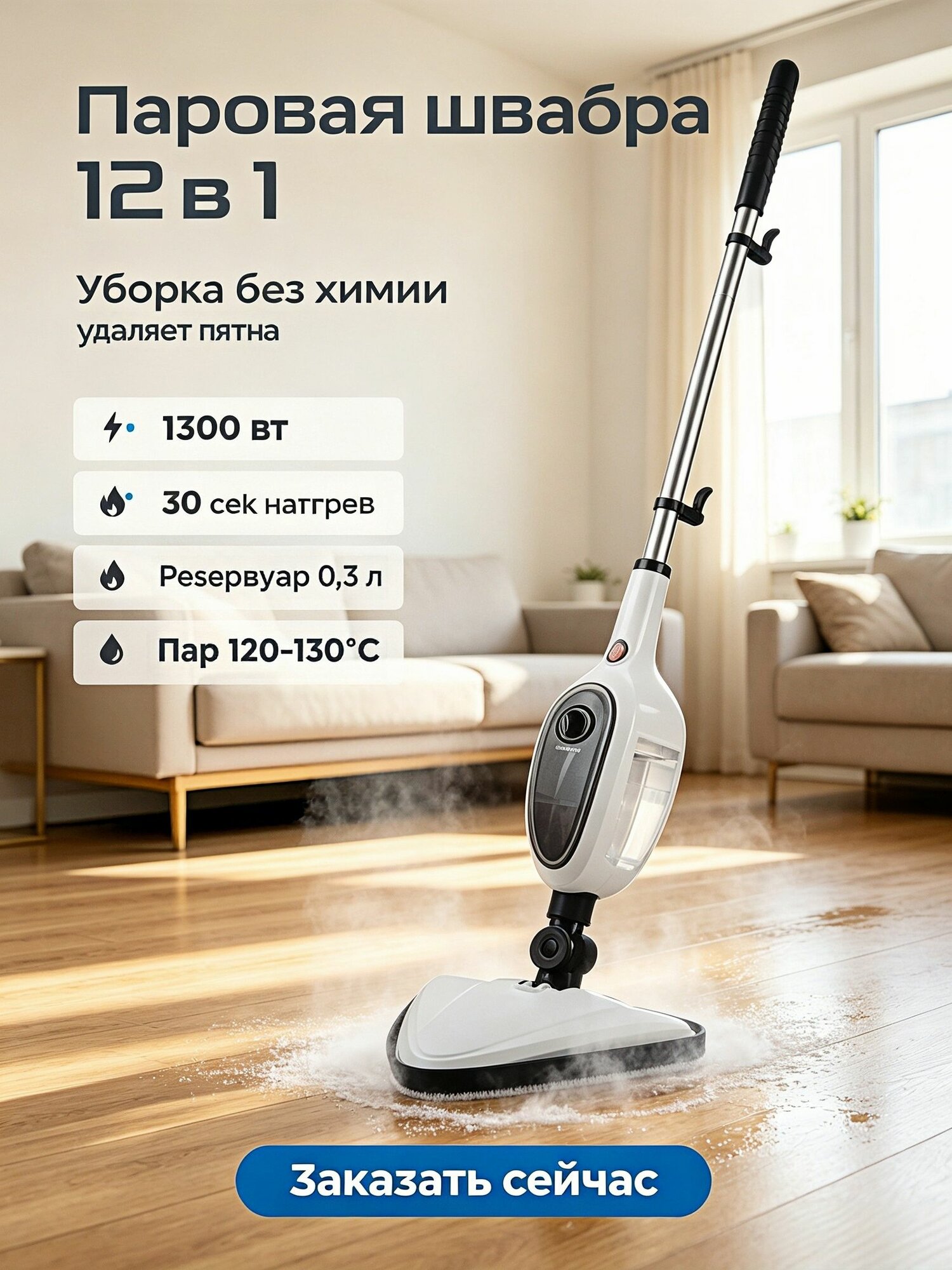 Паровая швабра 12 в 1, пароочиститель 1300 Вт, нагрев за 30 сек, пар 120-130C, уборка без химии, для дома, кухни, ванной, для семей с детьми