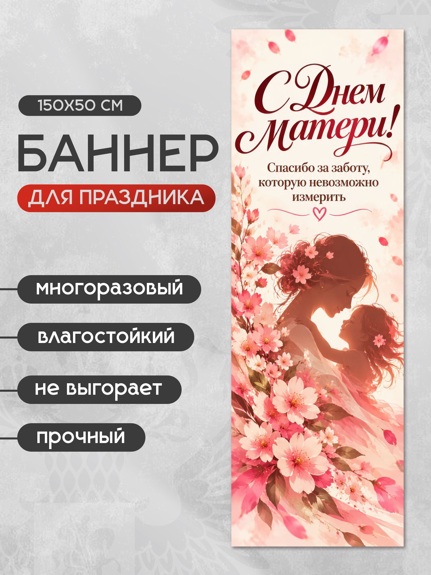 Баннер День матери