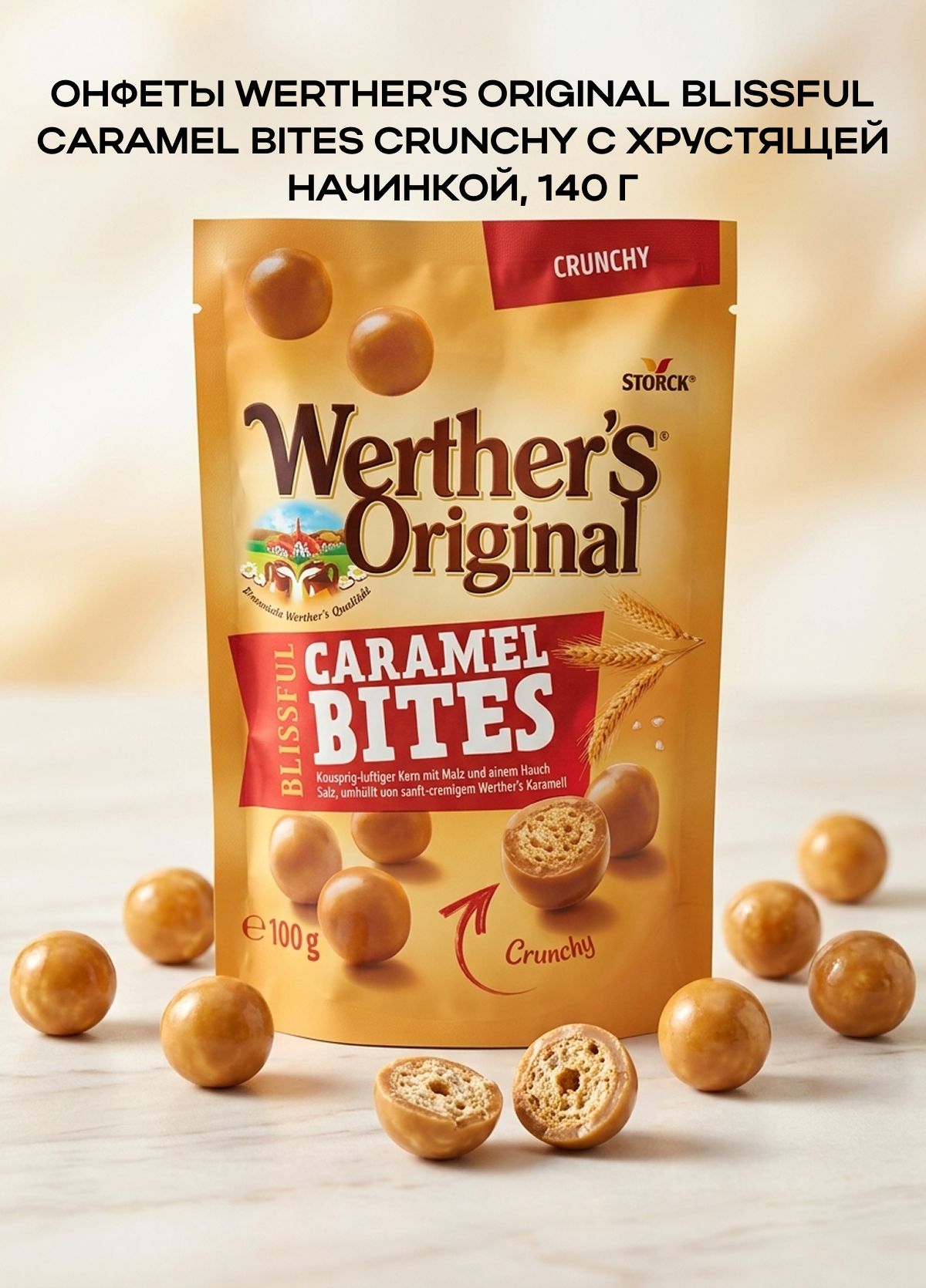 Конфеты Werthers Original Blissful Caramel Bites Crunchy с хрустящей начинкой, 140 г