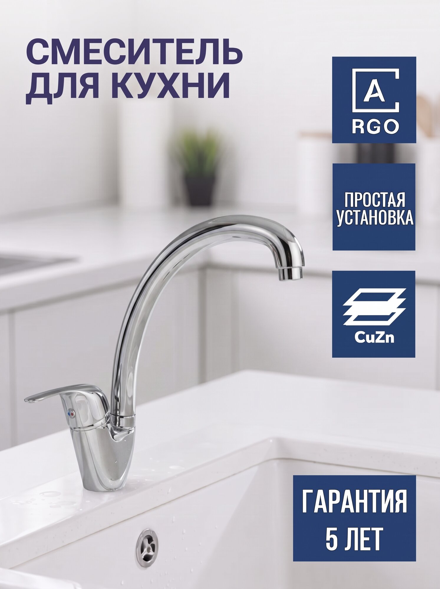Смеситель для кухни ARGO вектор боковой высокий поворотный излив, латунь, покрытие хром