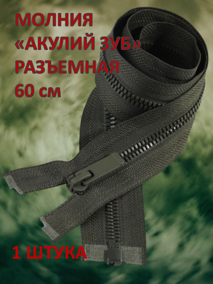 Молния тракторная акулий ЗУБ для курток с усиленным звеном №5 разъемная 60см хаки 1 штука