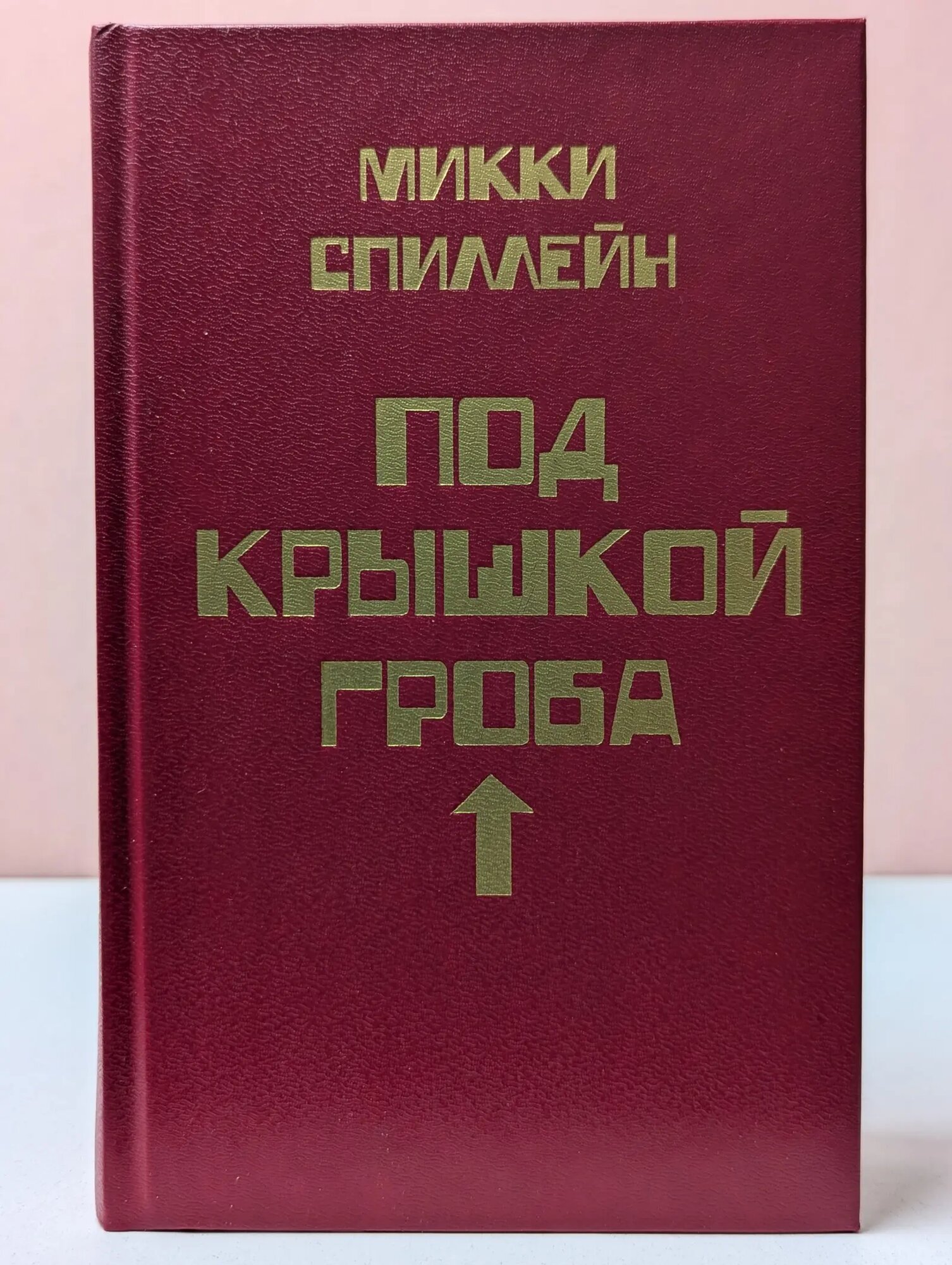 Микки Спиллейн. Книга 8. Под крышкой гроба Спиллейн Микки 1994