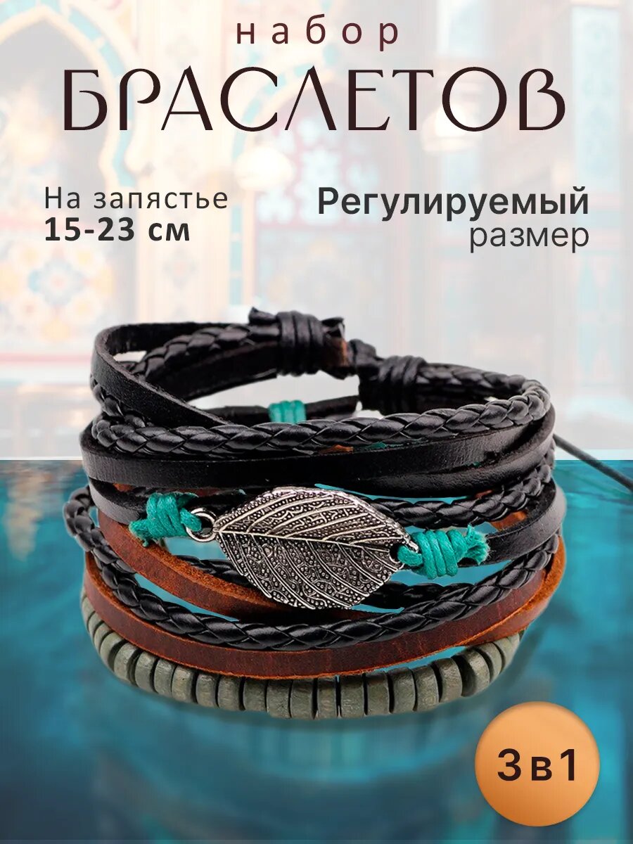 Набор браслетов