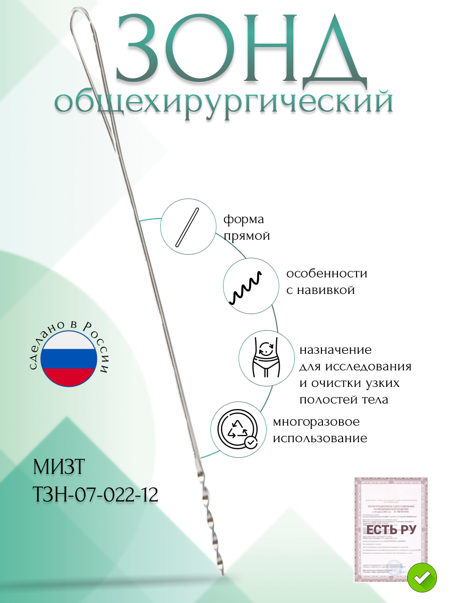 Зонд с навивкой, 120х1 мм (ЗН-22р), мизт