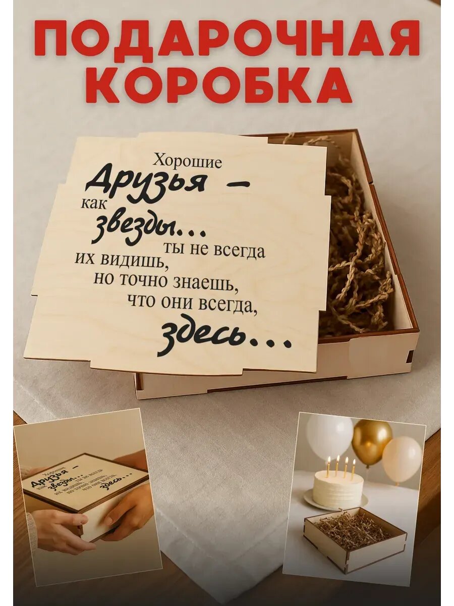 Подарочная коробка с наполнителем подарок для друзей, дерево