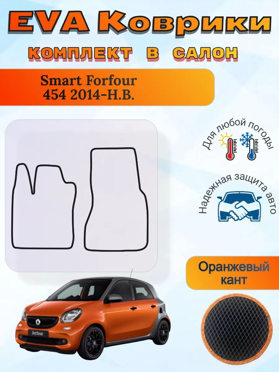 EVA коврики Smart Forfour 454 2014-Н. В. Смарт Форфор 2