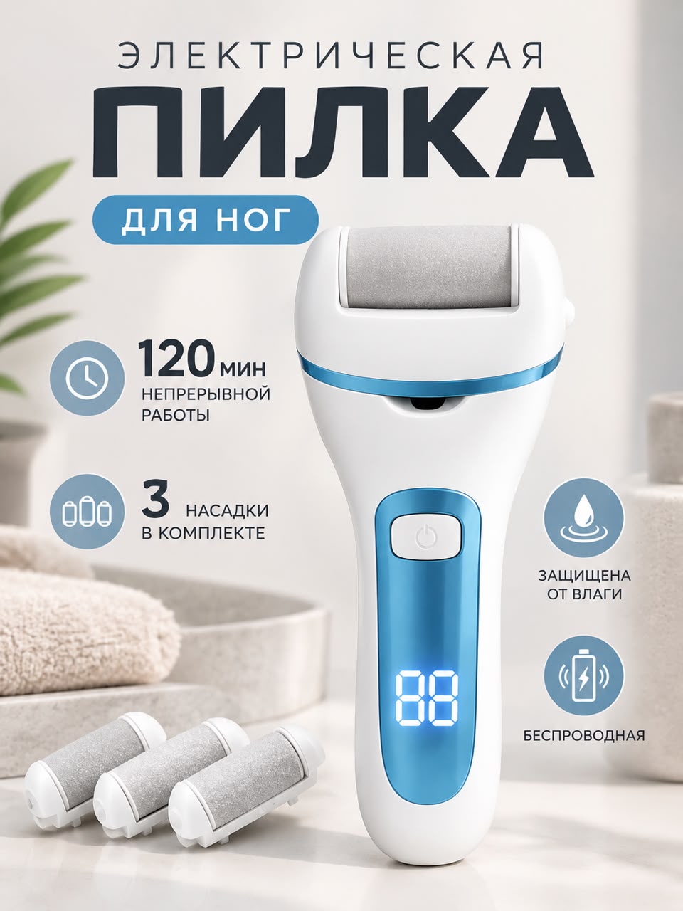 Пилка для пяток мощная с 3-мя насадками, Аппарат для педикюра, Пемза для ног