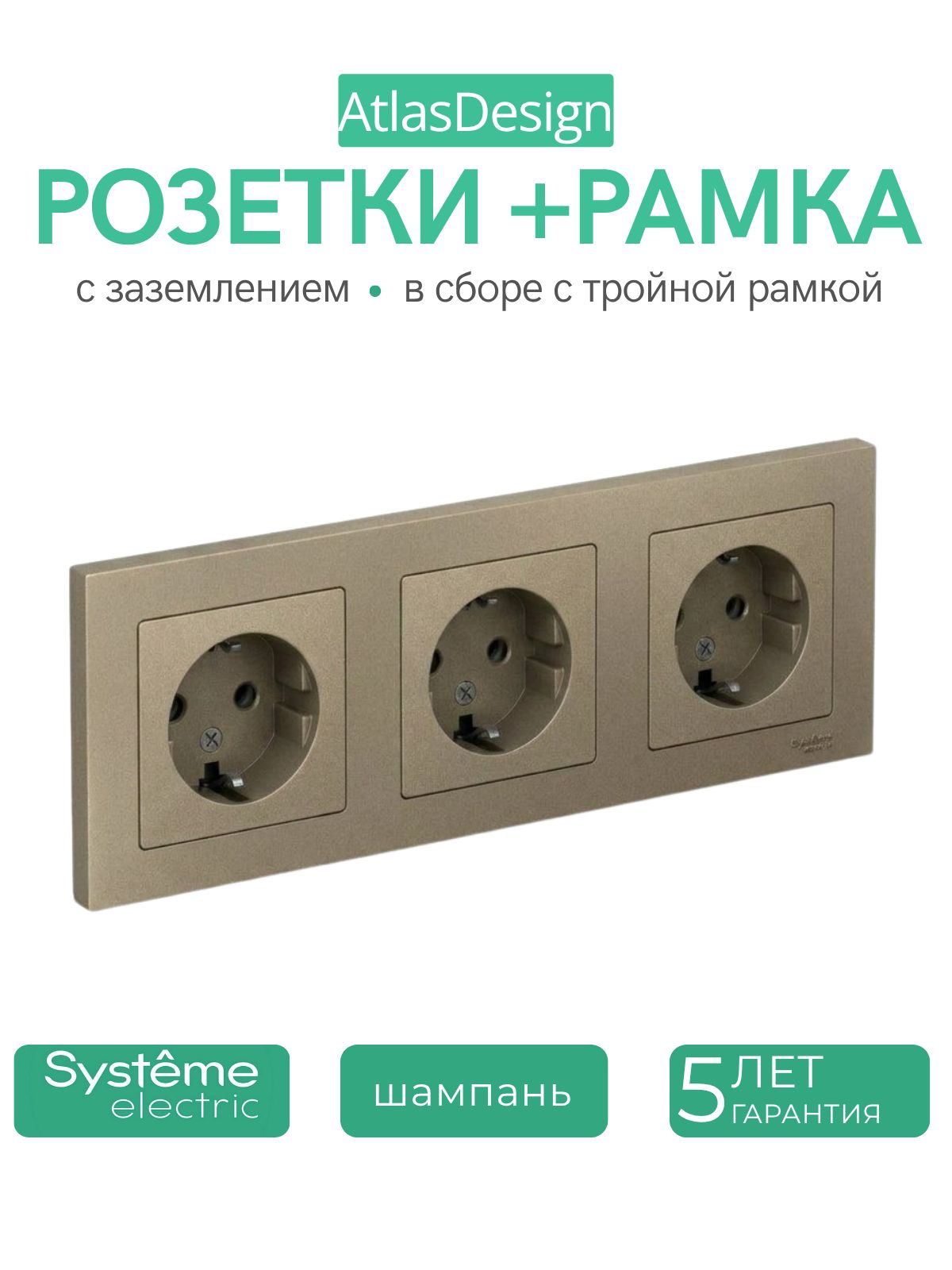 ATLASDESIGN розетка с заземлением, 16А, механизм, шампань ATN000543 комплект 3 шт + 3-постовая рамка, универсальная, шампань ATN000503 Systeme (Schneider) Electric