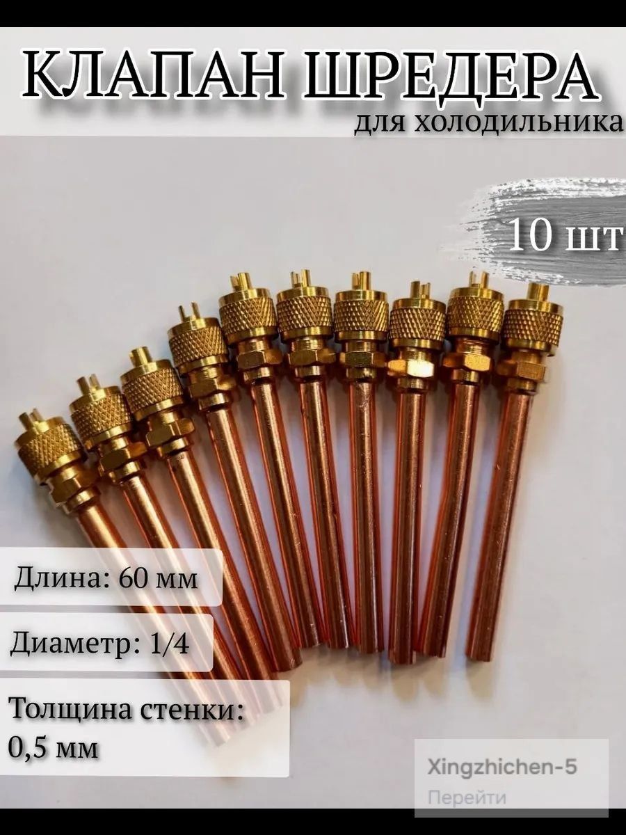 Клапан Шредера комплект 10 шт. заправочный сервисный штуцер 1/4 длина 60 мм толщина стенки 0,7 мм