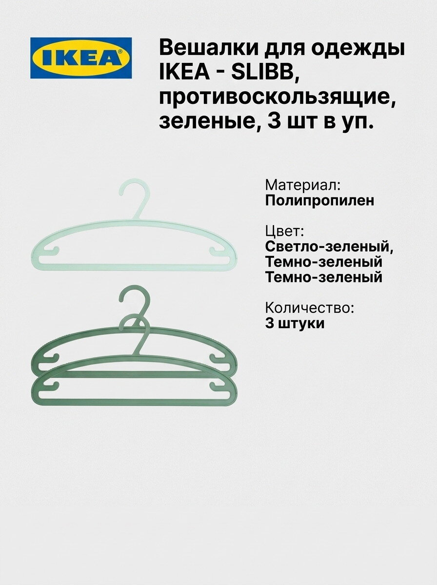 Вешалки для одежды IKEA - SLIBB, противоскользящие, зеленые, 3 шт в уп.