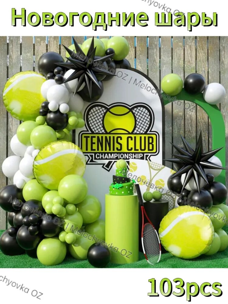 Набор воздушных шаров "Tennis Club Championship" 103 предмета - теннисные мячи, черно-белые шары и звезды для украшения клуба и тематической вечеринки