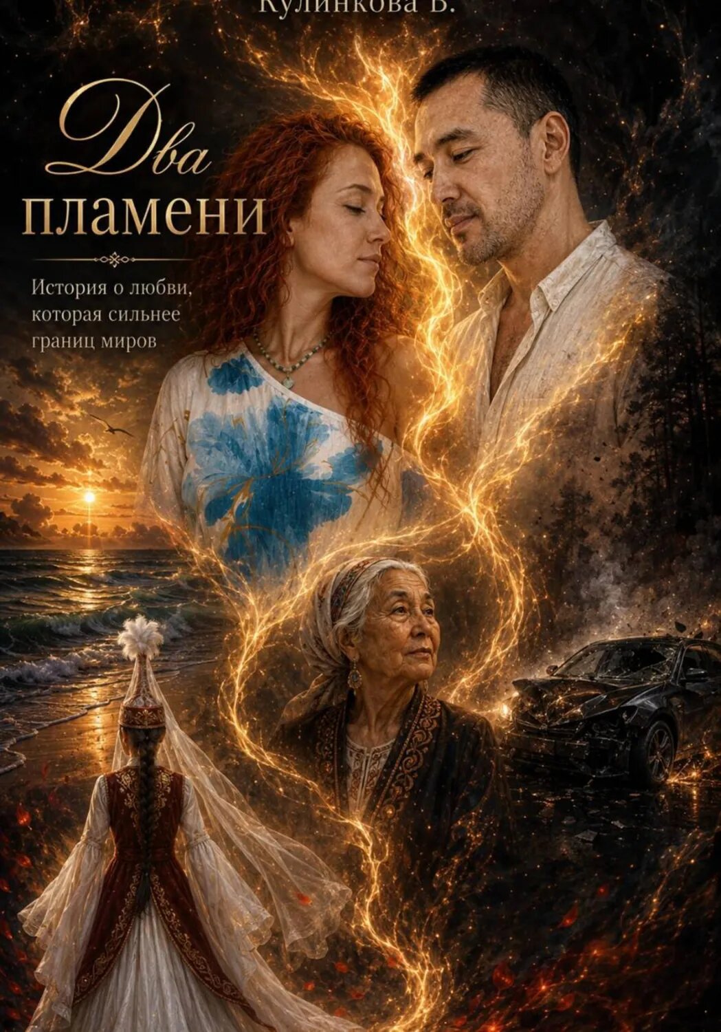 Два пламени [Цифровая книга]