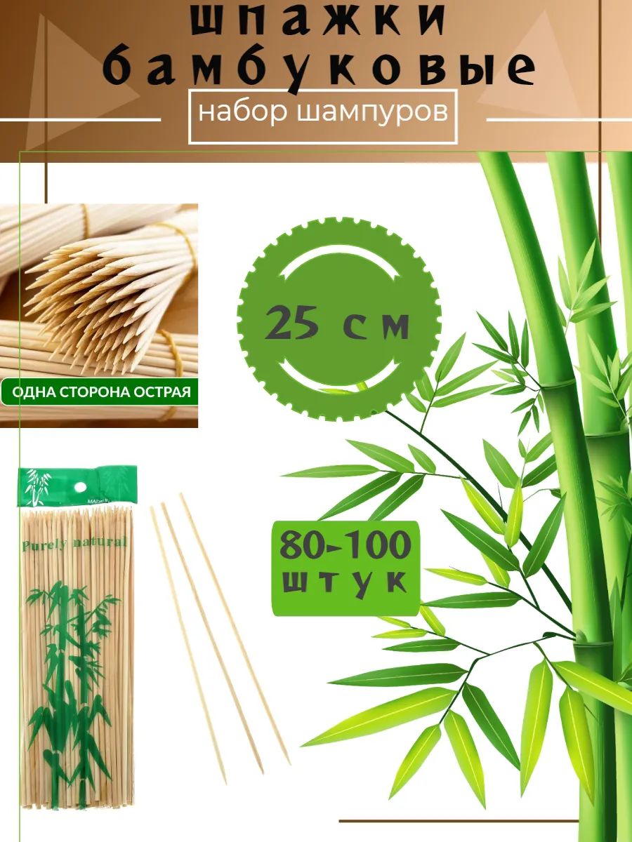 Шпажки бамбуковые шампура деревянные 25 см (80-100шт)