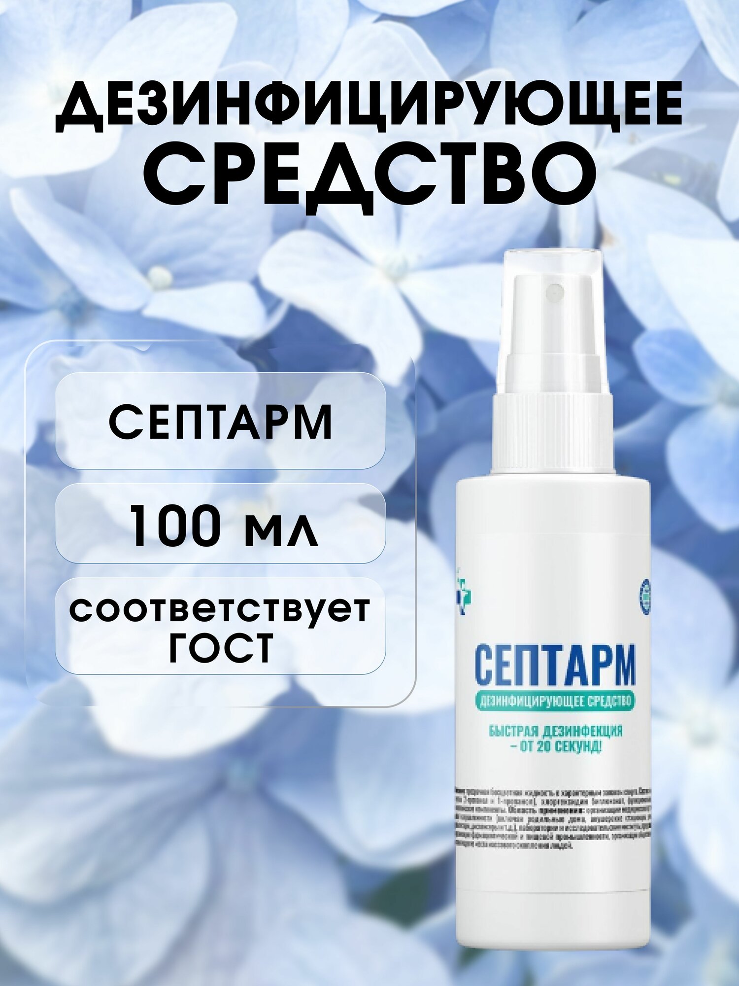 Дезинфицирующее средство Септарм 100 мл