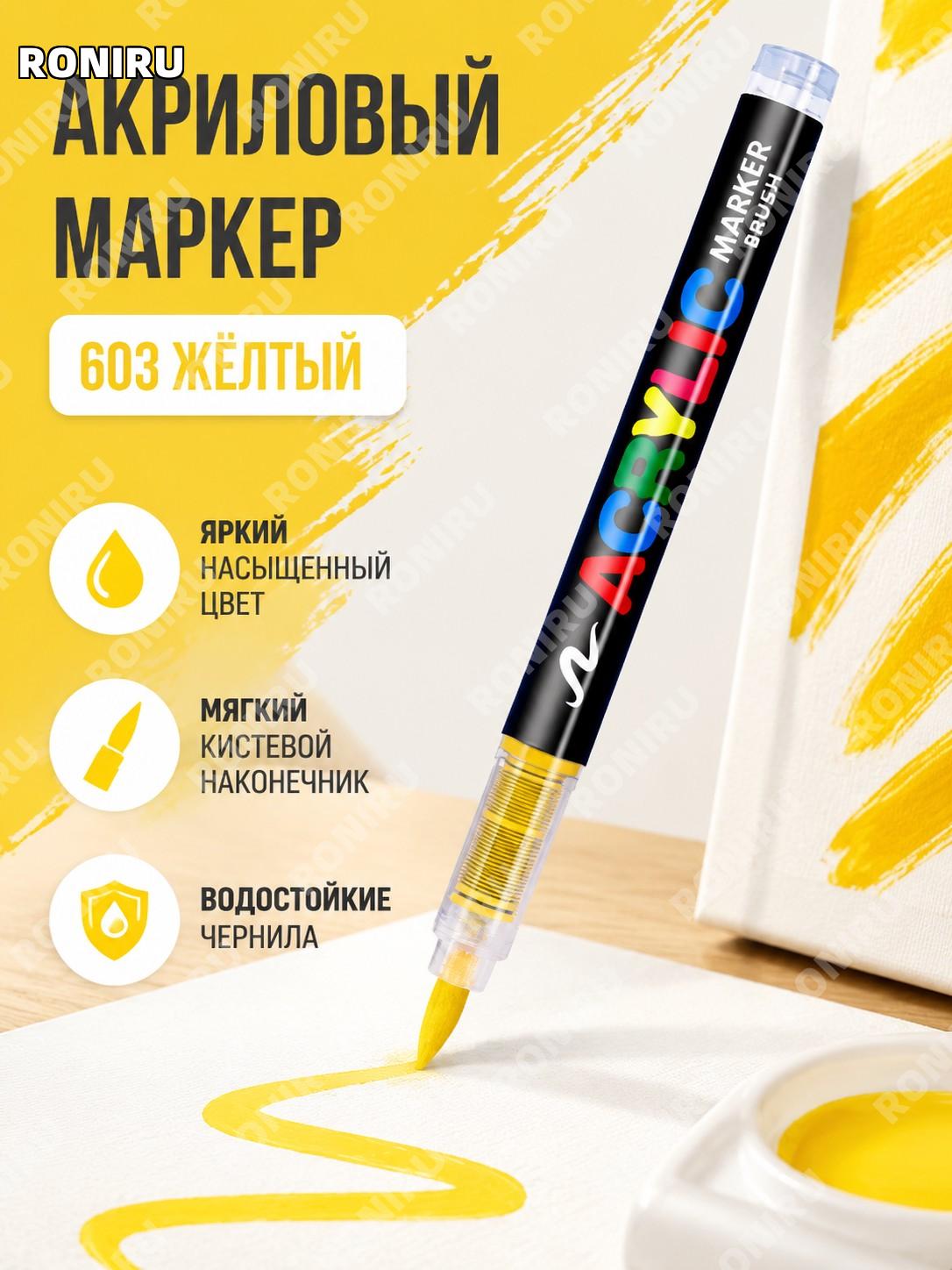 Акриловый маркер Галлуна 8101 603 желтый прямой жидкий мягкий наконечник для рисования и граффити водостойкий