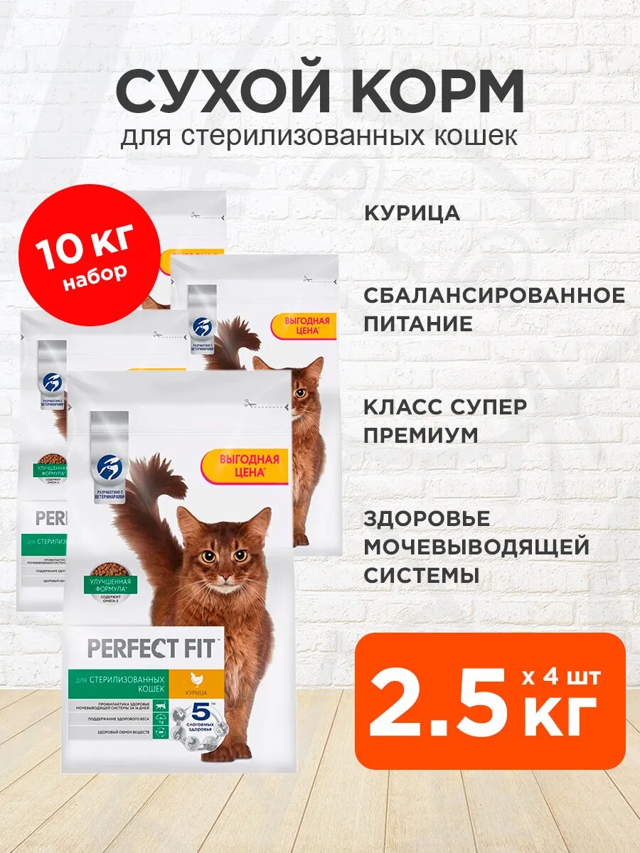 Корм сухой Perfect Fit Sterile для взрослых кастрированных котов и стерилизованных кошек, курица, 2,5 кг 4 шт