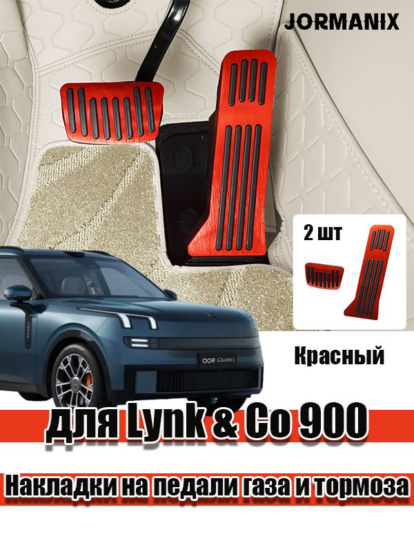 Для Lynk & Co 900 Накладки на педали газа и тормоза, Lynk & Co 900 аксессуары