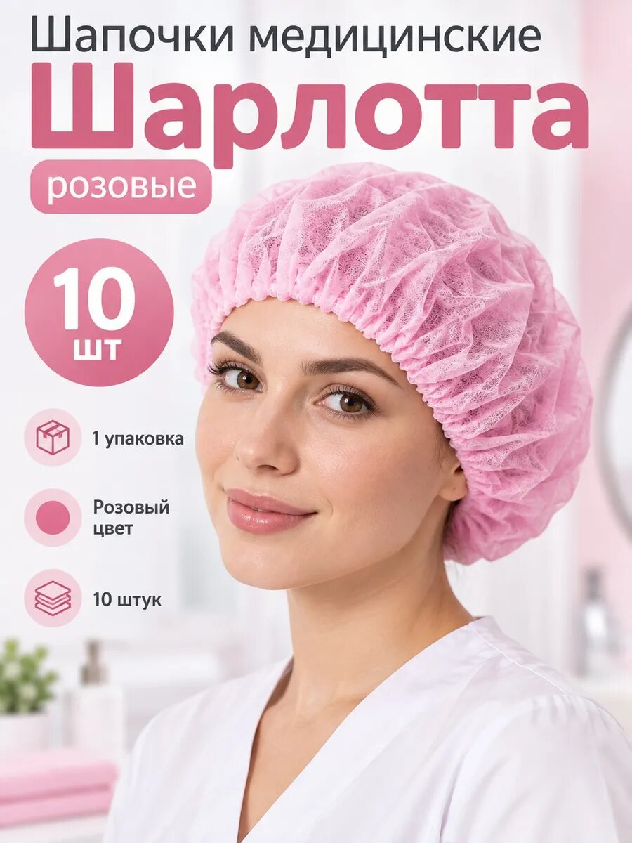 Шапочки медицинские одноразовые Шарлотта розовые 10 шт, спанбонд
