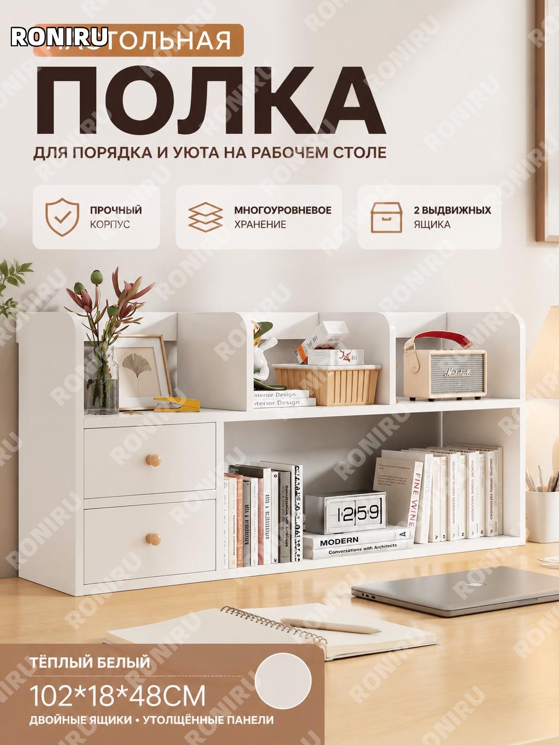 Настольный стеллаж с дверцами 102×18×48 см, двойной шкаф, тёплый белый, сборная этажерка для дома и офиса и учёбы