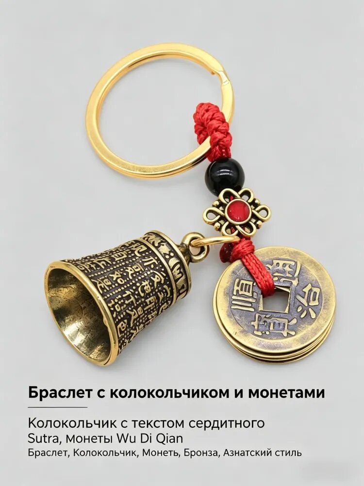 Колокольчик, брелок-оберег, подвеска с монетами, бронза, красный шнурок, для ключей, дома и автомобиля