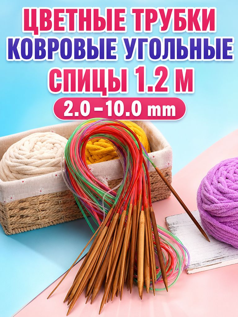 Круговые спицы из карбонизированного бамбука, цветная трубка 1,2 м, размеры 2,010,0 мм, для вязания ковров, пледов и крупных вязаных изделий