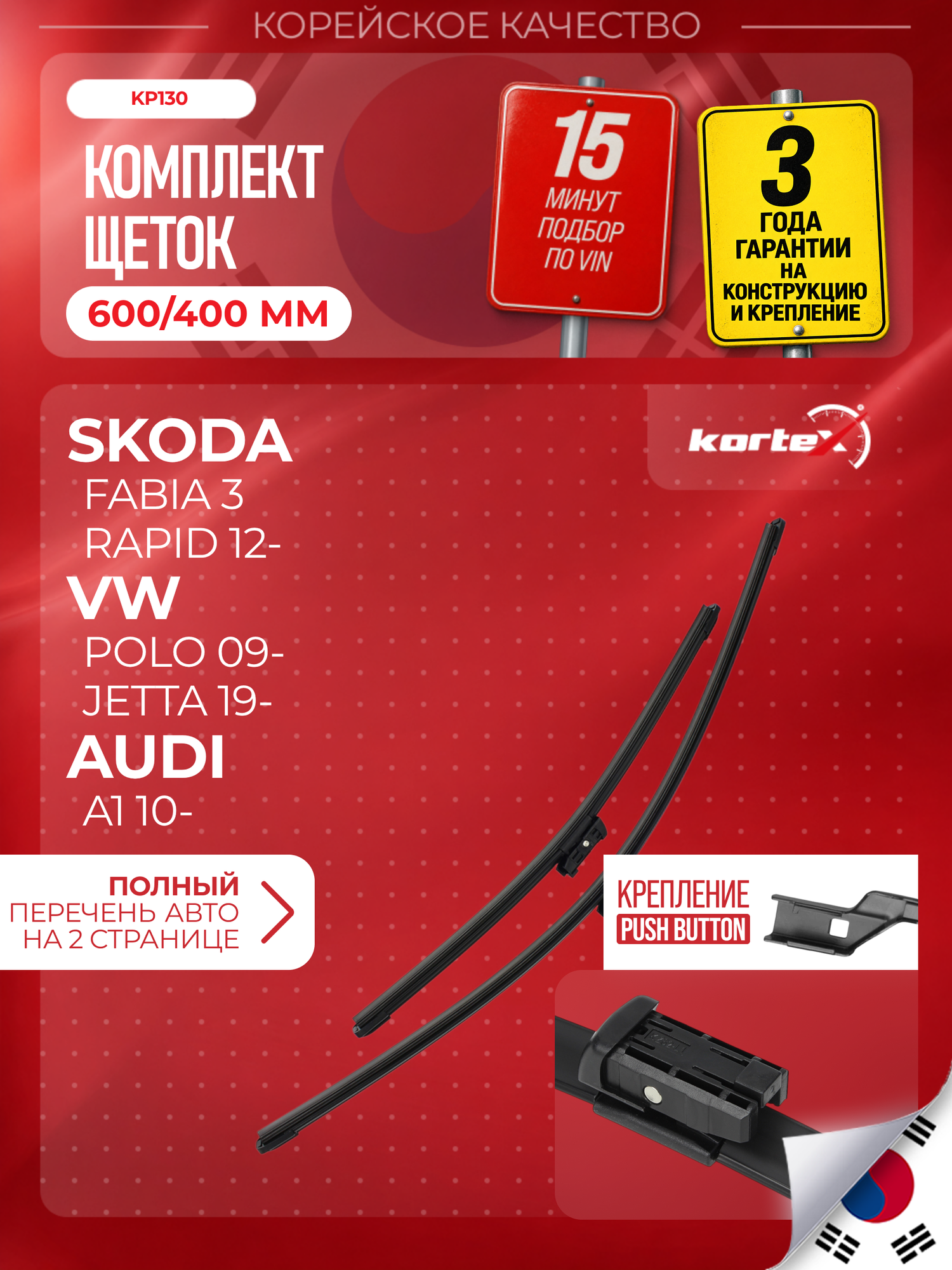 Щетка стеклоочистителя AUDI A1 / VolksWagen POLO 2009 - (600 / 400) Комплект