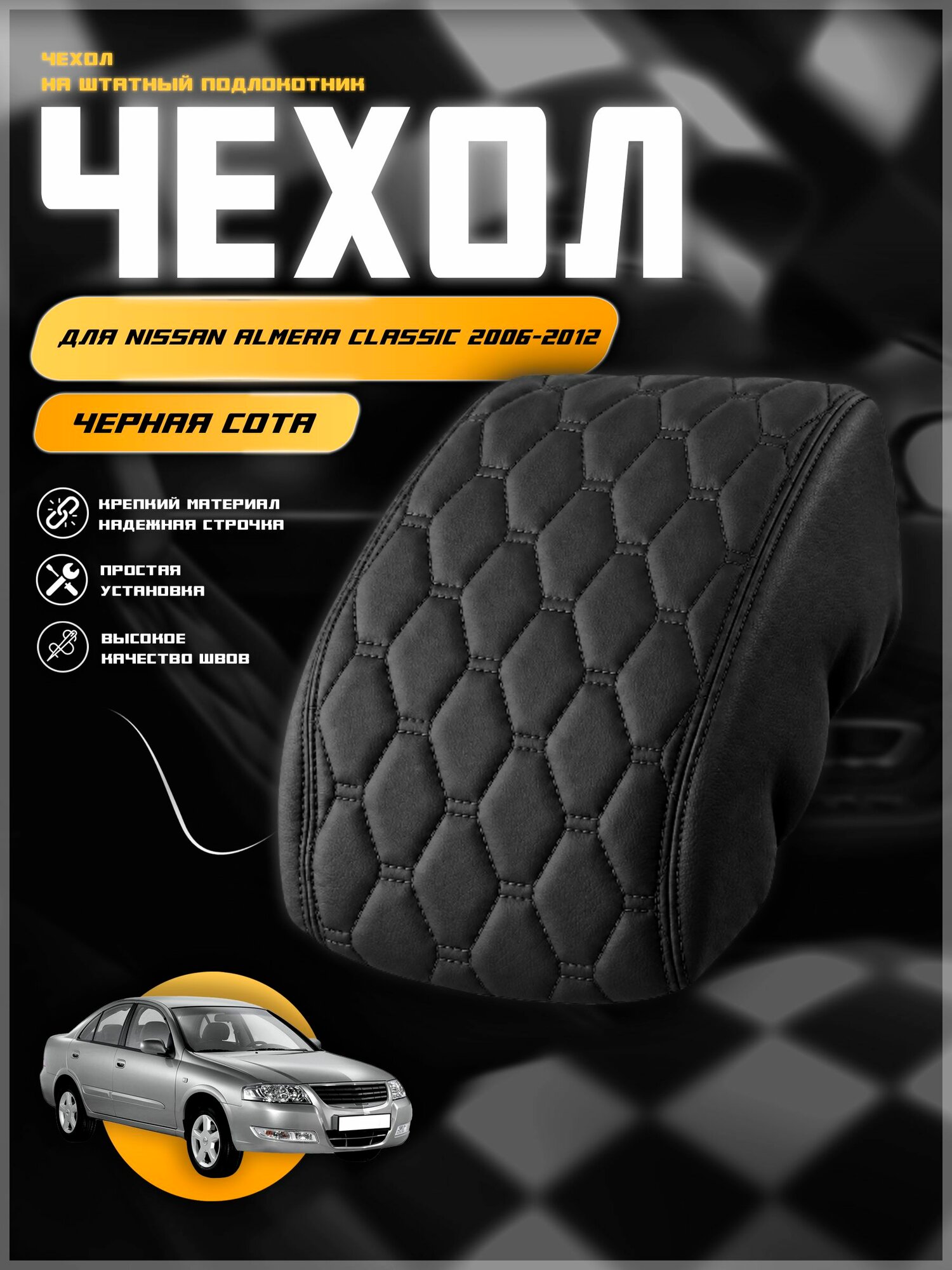 Чехол на подлокотник для Ниссан Альмера Классик /Nissan Almera Classic 2006-2012 , экокожа с двойной строчкой