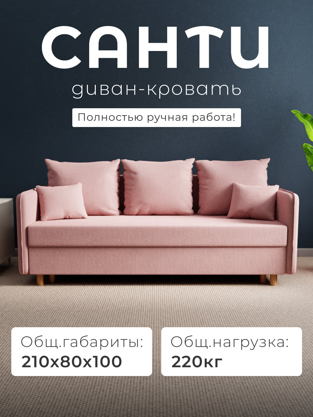 Диван кровать Санти, розовый