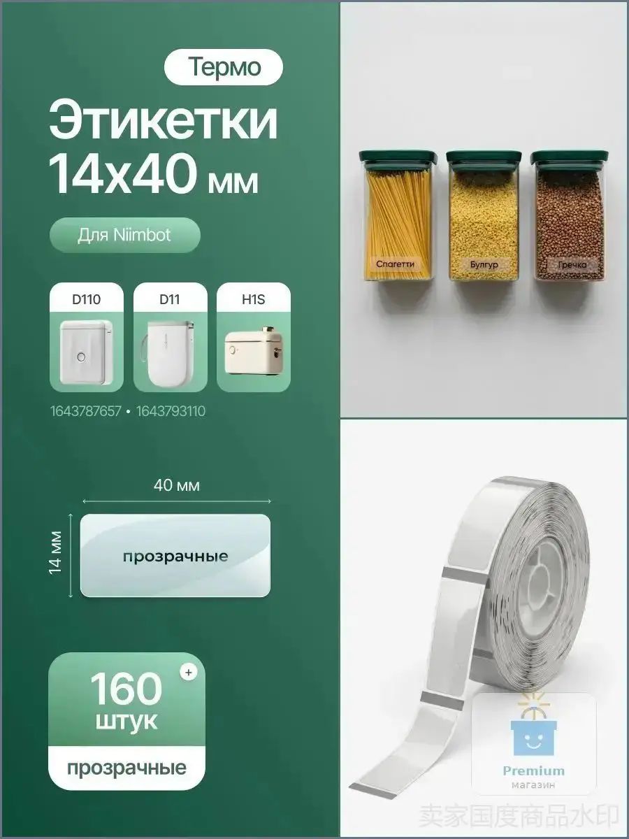 Этикетка для печати 1.4 x 4 см, 160 шт.