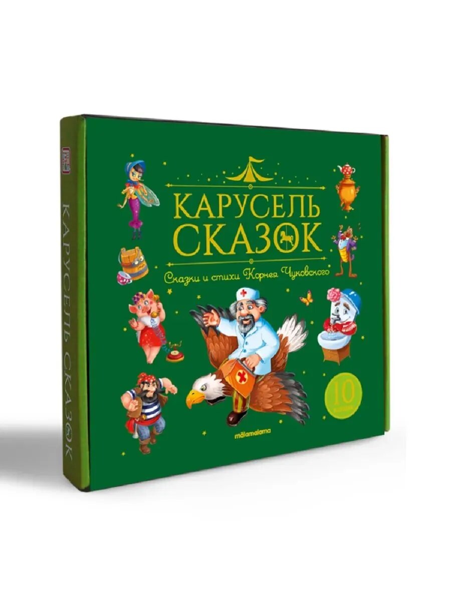 Карусель сказок. Комплект № 5. Сказки и стихи Корнея Чуковского