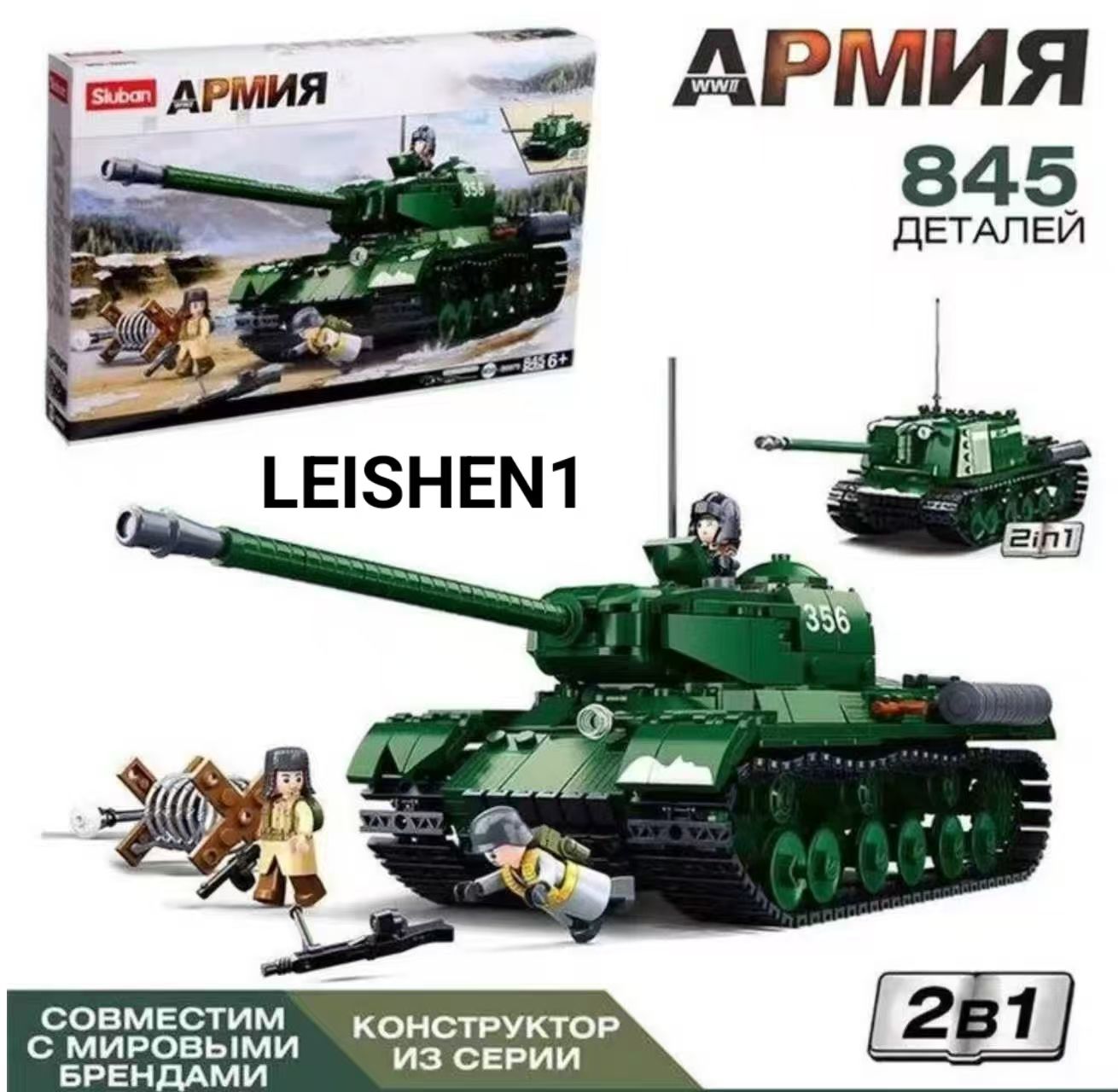 Конструктор SLUBAN 845 деталей "Армия. Танк ИС-2 / Самоходная арт. установка ИСУ-152" 2 варианта сборки
