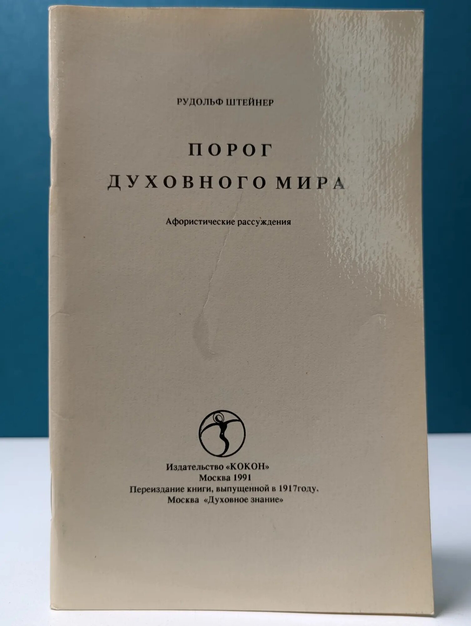 Порог духовного мира Штейнер Рудольф 1991