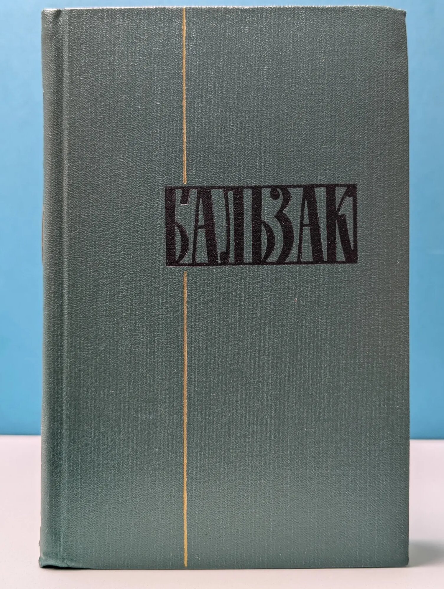 Оноре Бальзак. Собрание сочинений в 24 томах. Том 12 де Бальзак Оноре 1960