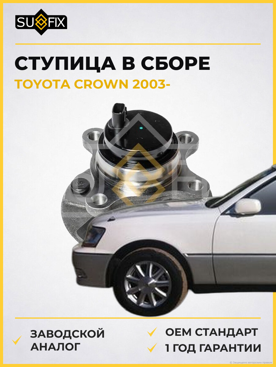 Ступица в сборе SUFIX SN1116 Тойота Краун TOYOTA CROWN 2003