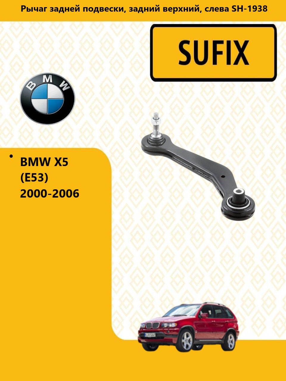 SUFIX Рычаг подвески зад лев, бмв /BMW X5 (E53) 2000-06, SH1938