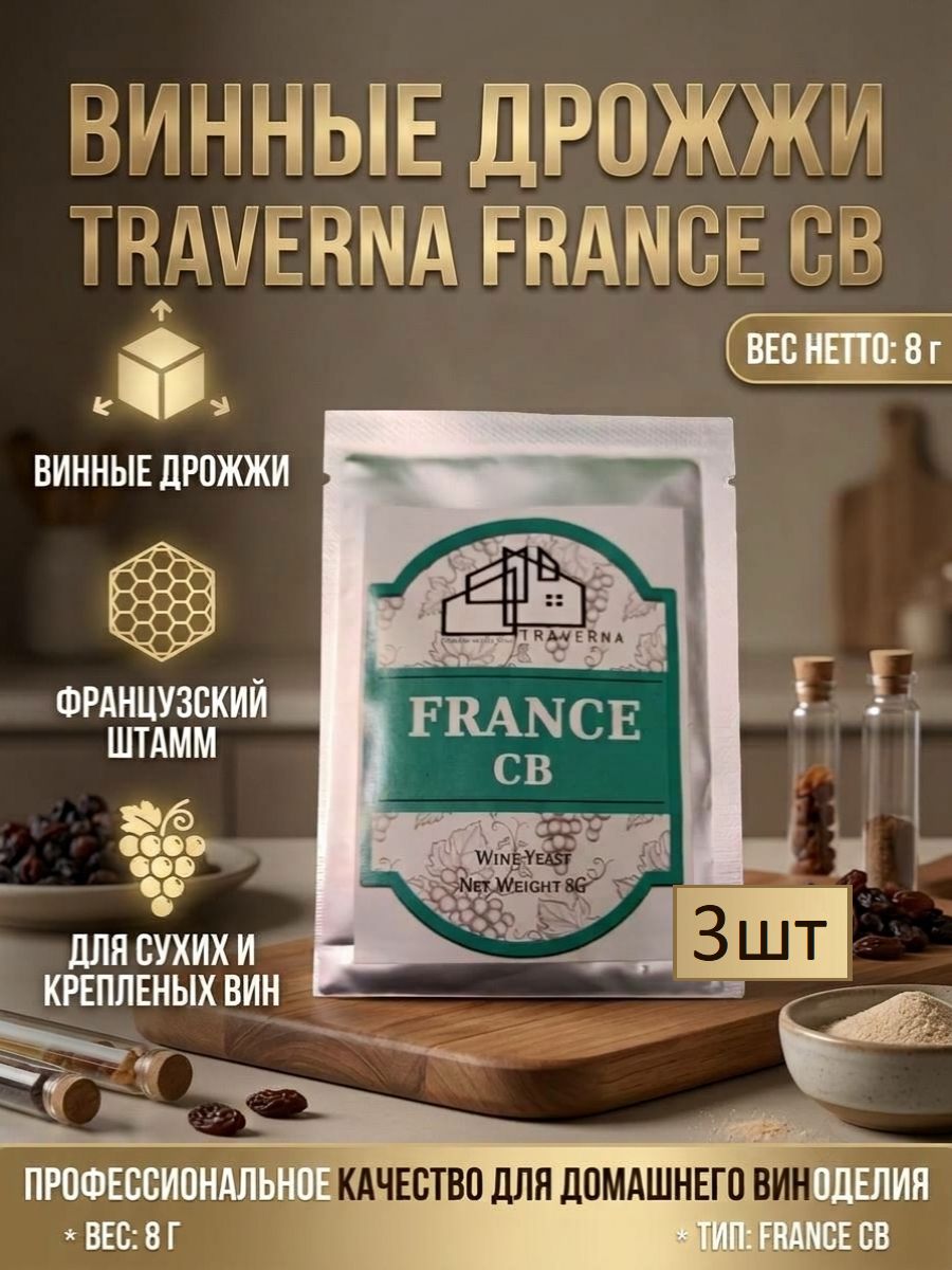 Дрожжи для белых вин France CB 8г 3шт